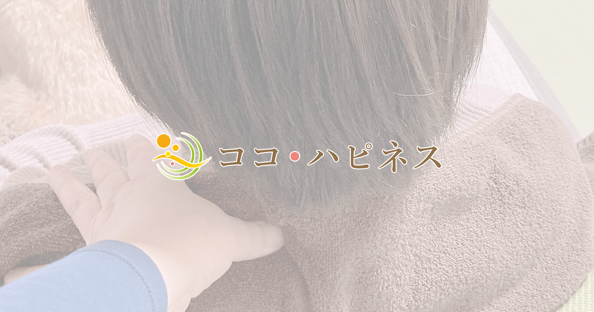 【公式】ココ・ハピネス｜肩こり専門サロン